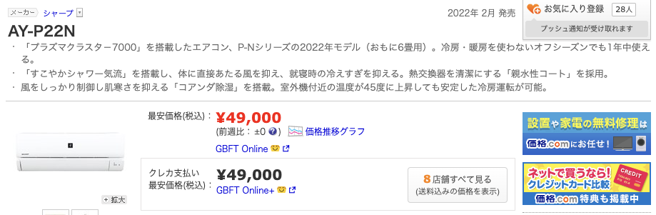【徹底比較】ジャパネットセールのシャープエアコンAY-P22TDは本当に安いのか？ネット最安値と比較レビュー | beemarch